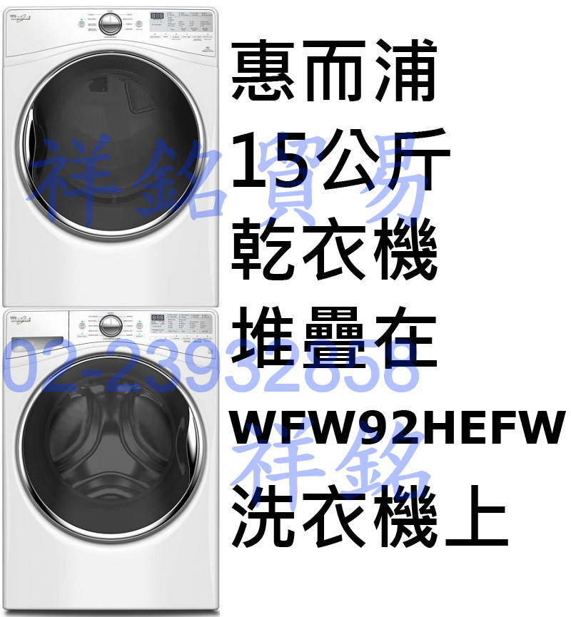 購買再現折祥銘Whirlpool惠而浦15公斤滾筒洗衣機WFW92HEFW有實體店面請詢問最低價